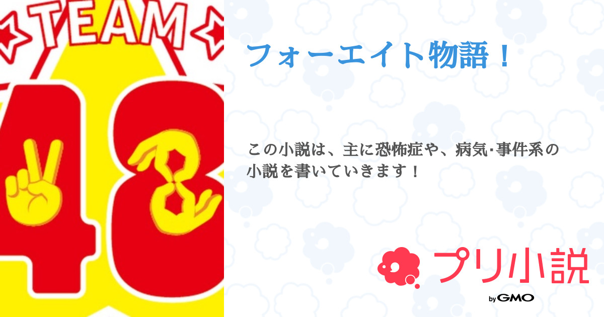 第3話：フォーエイト恐怖症チビーズ（3）（フォーエイト物語！）｜無料スマホ夢小説ならプリ小説 Bygmo